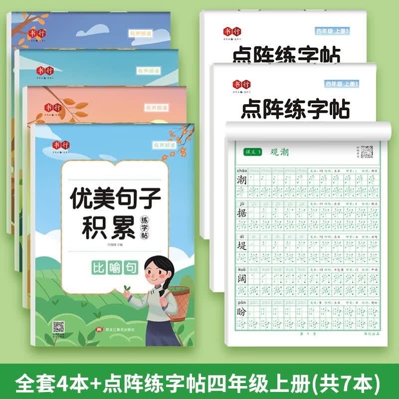 书行一年级点阵字头本同步练字帖每日30字二三四年级下册上册儿童 四年级上册3本+优美句子练字帖4