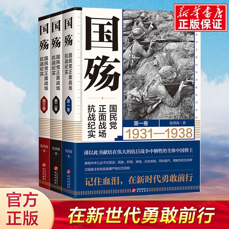 【良心商家】国殇：国民党正面战场抗战纪实（全三卷）张洪涛 著 华文出版社
