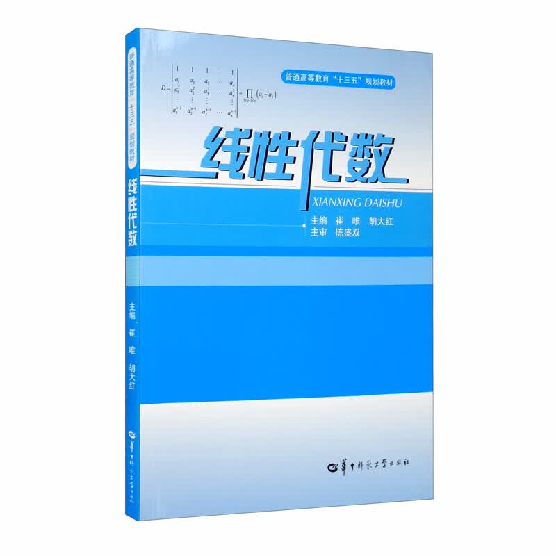 【书】线性代数普通高等教育“十三五”规划教材