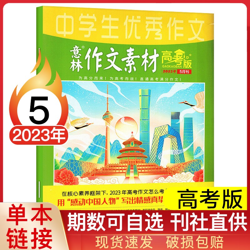 【多期可选】意林作文素材高考版杂志2023年中学生阅读期刊 2023年5月