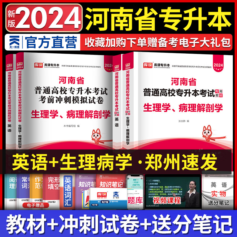 新版2024天一库课河南专升本教材历年真题试卷汇编必刷2000题模拟冲卷词汇河南省库课专升本高数大学语文英语高等数学管理学教育理论法学经济学专业英语生理病理2024年普通高校专升本考试用书自选 教材+