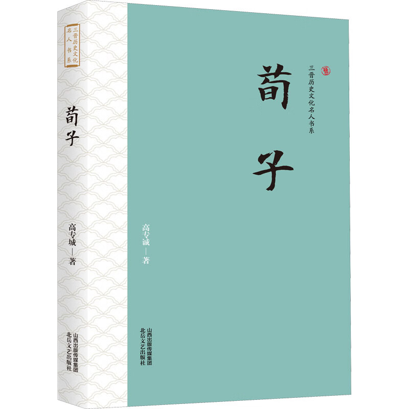 荀子 高专诚 传记/经典传记