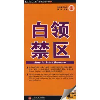 白领禁区 蒋昊 编