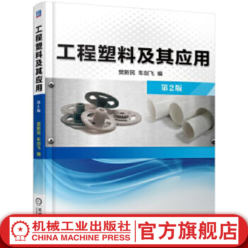 工程塑料及其应用 *2二版 樊新民 机械工业出版社官网