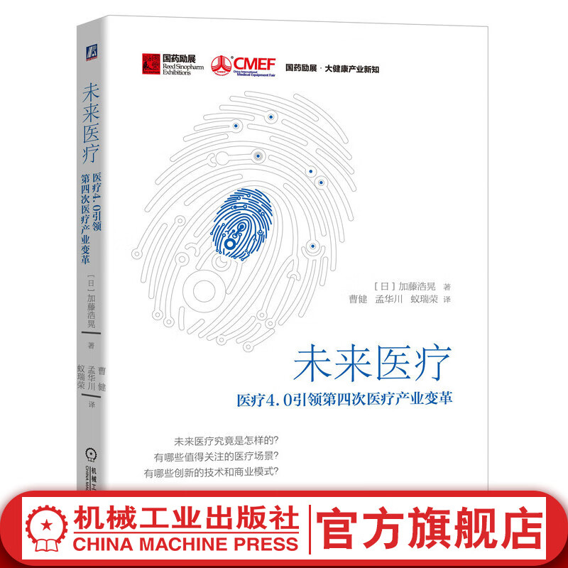 未来医疗：医疗4.0引领第四次医疗产业变革