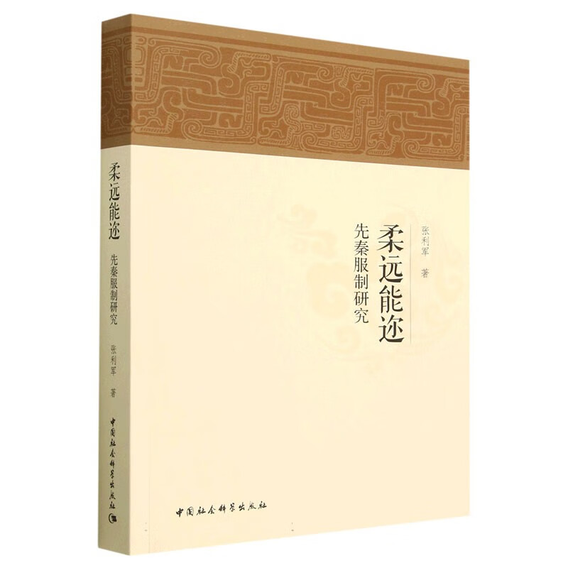 现货  柔远能迩：先秦服制研究   张利军 著  中国社会科学