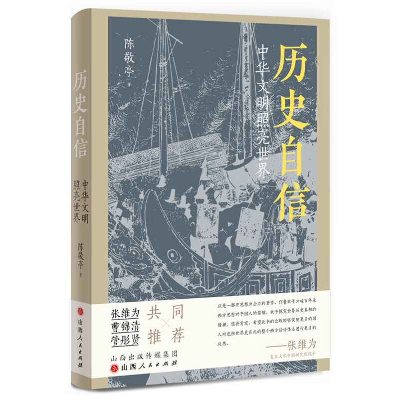历史自信：中华文明照亮世界