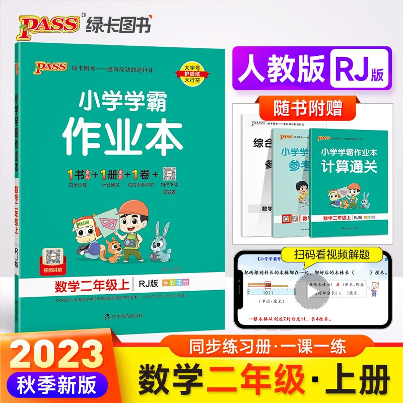 23秋小学教材搭档 数学 二年级 上册 人教版 pass绿卡图书 同步教材解读 全解 课前预习 同步视频微课 秋季开学用