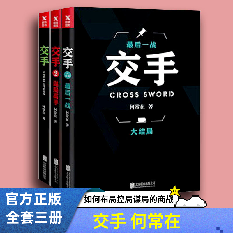 交手123大结局【全套3册】问鼎作者何常在商战力作 职场商战 揭秘几大互联网巨头如何布局控局谋局（绝版书，有瑕疵，介意勿拍！！）