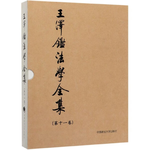 王泽鉴法学全集(第11卷民法总则)(精)
