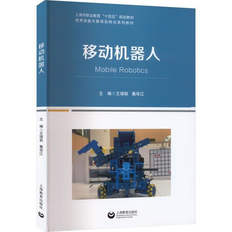 移动机器人王珺萩上海教育出版社9787572016448 大中专教材教辅书籍