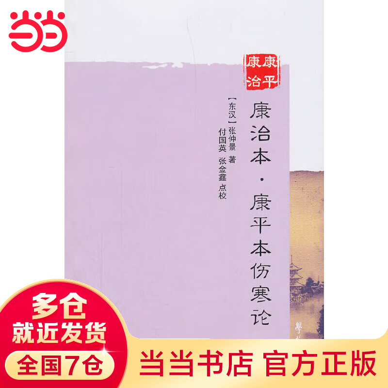 康治本·康平本伤寒论【蓝泉斋藏书】（江户汉方医中医经典研究丛书）