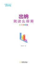 出纳就这么容易全彩图解版