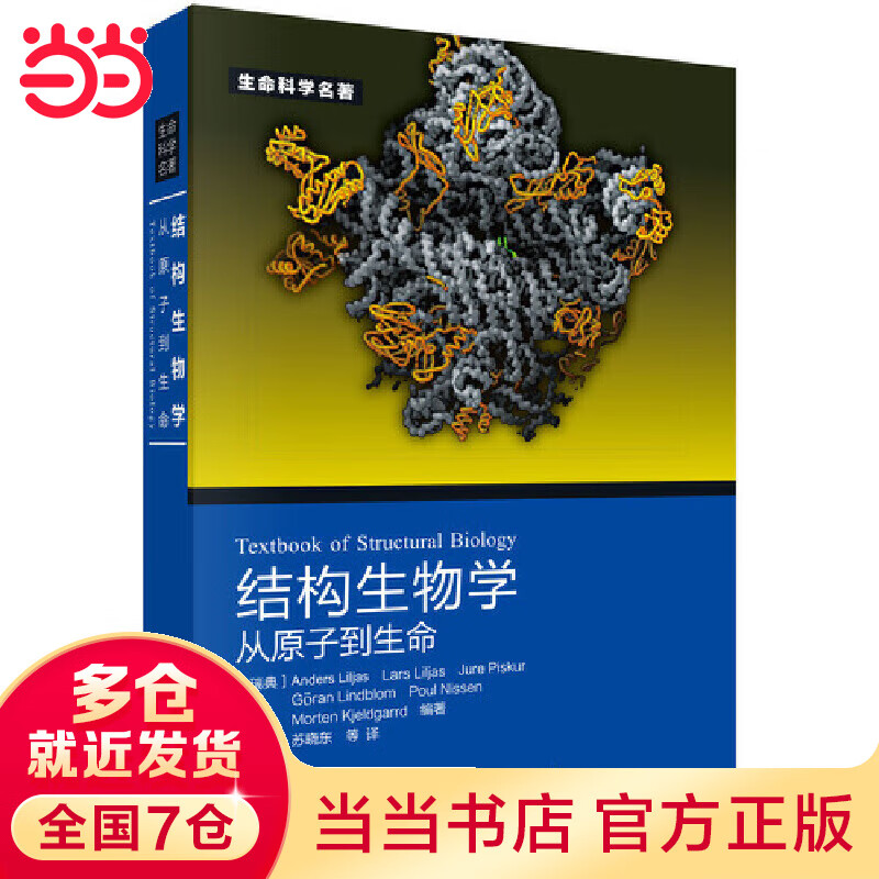 结构生物学：从原子到生命