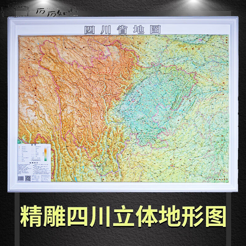【精雕】四川省地图3d立体地形图青藏高横断山脉云贵高秦巴山地四川盆地成都地图出版社