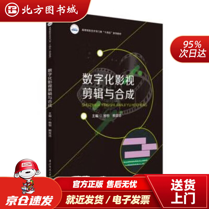 【现货】数字化影视剪辑与合成 杨恒,杨亚洁 9787568081948 华中科技大学出版社