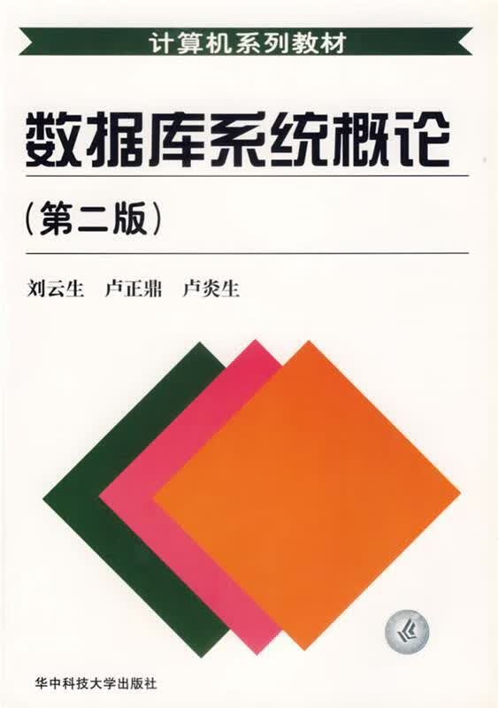 数据库系统概论
