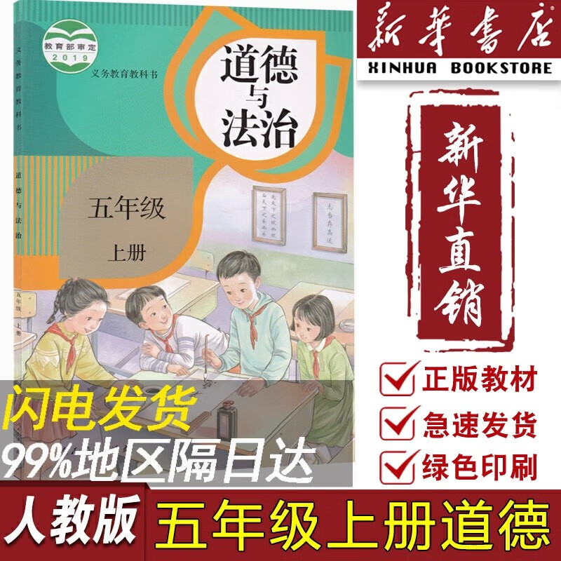 2023使用小学5五年级上册道德与法治人教版部编版课本教材教科书五年级政治书上册5五精印版