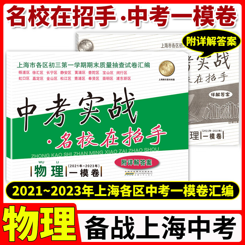 2021-2023年版上海中考一模卷物理 中考实战名校在招手附答案2021-2022-2023三年合订本上海市初三初中各区中考物理一模卷试题汇编