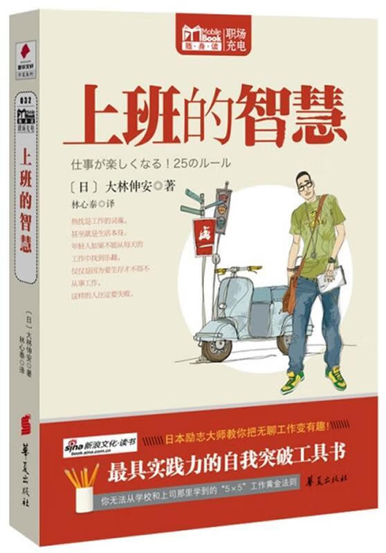 上班的智慧:MBOOK随身读系列 (日)大林伸安 华夏出版社