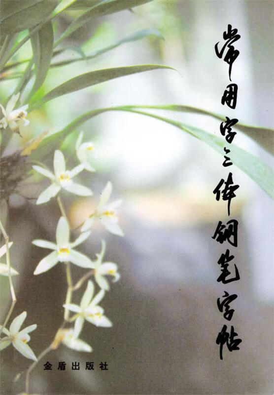 常用字三体钢笔字帖 刘大卫 书写