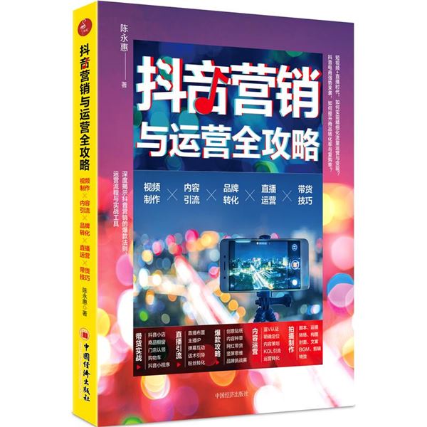 抖音营销与运营全攻略-视频制作.内容引流.品牌转