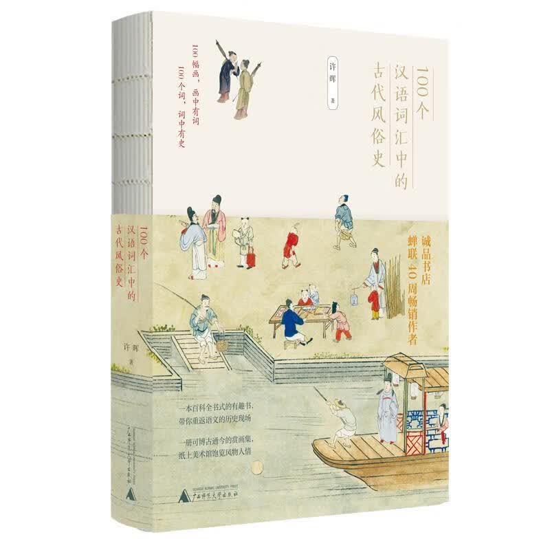100个汉语词汇中的古代风俗史