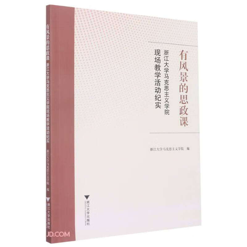 有风景的思政课――浙江大学马克思主义学院现场教学活动纪实
