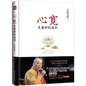 心宽是的道别 衍阳法师【书】