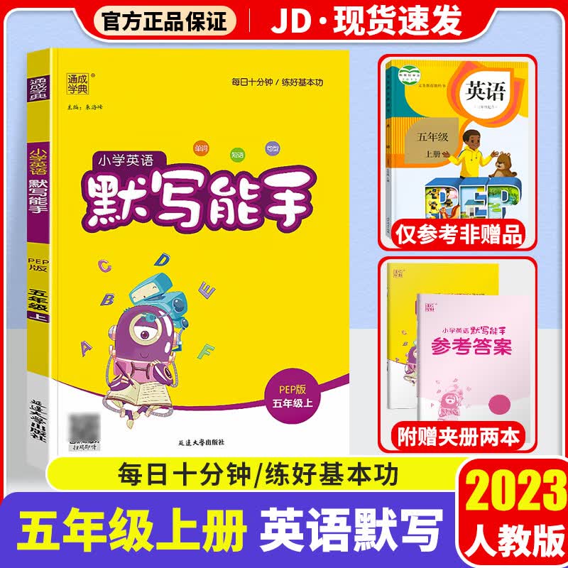 2023新版英语默写能手五年级上人教版小学五年级上册同步练习册测试题小学生5年级上训练资料教辅书通城学典