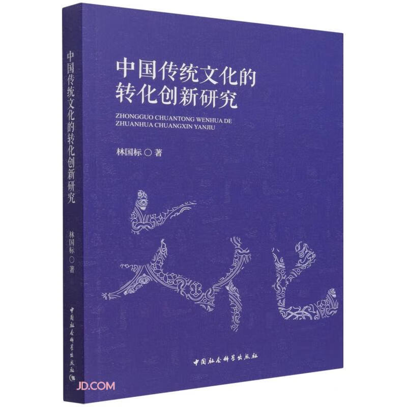 【现货速发】中国传统文化的转化创新研究