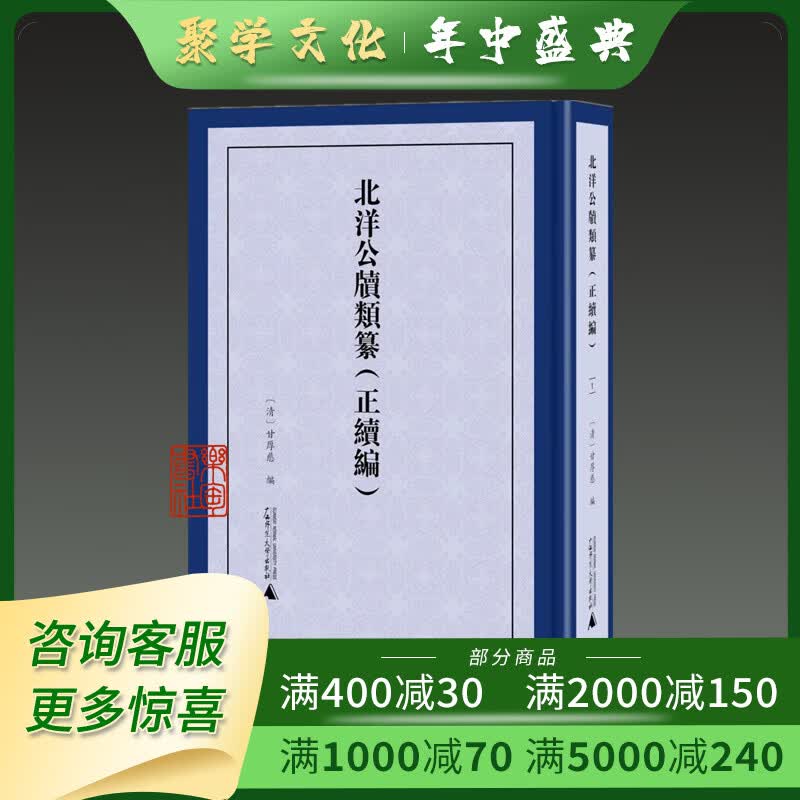 北洋公牍类纂 正续编 16开精装全七册  广西师范大学出版