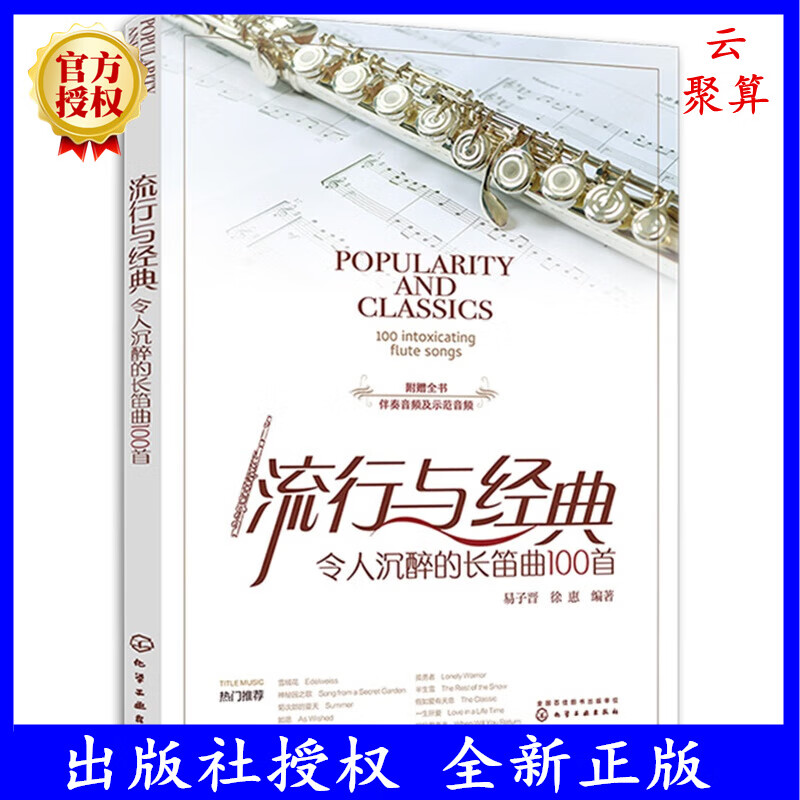 2023新书 流行与经典 令人沉醉的长笛曲100首 易子晋 徐惠 长笛初中级程度适用 赠100首钢琴伴奏及示范音频 9787122432407 化工社