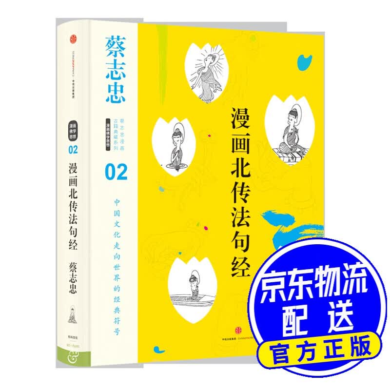 蔡志忠漫画古籍典藏系列 漫画北传法句经 中信出版社