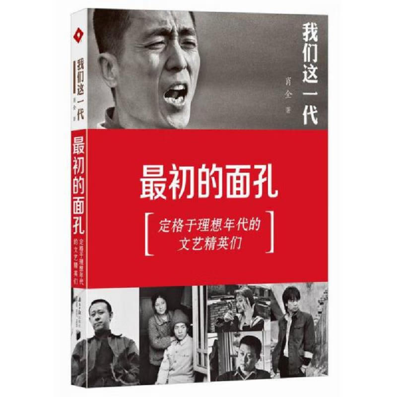 我们这一代：最初的面孔