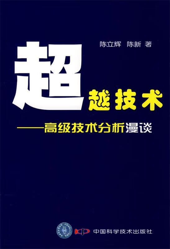 技术:高级技术分析漫谈