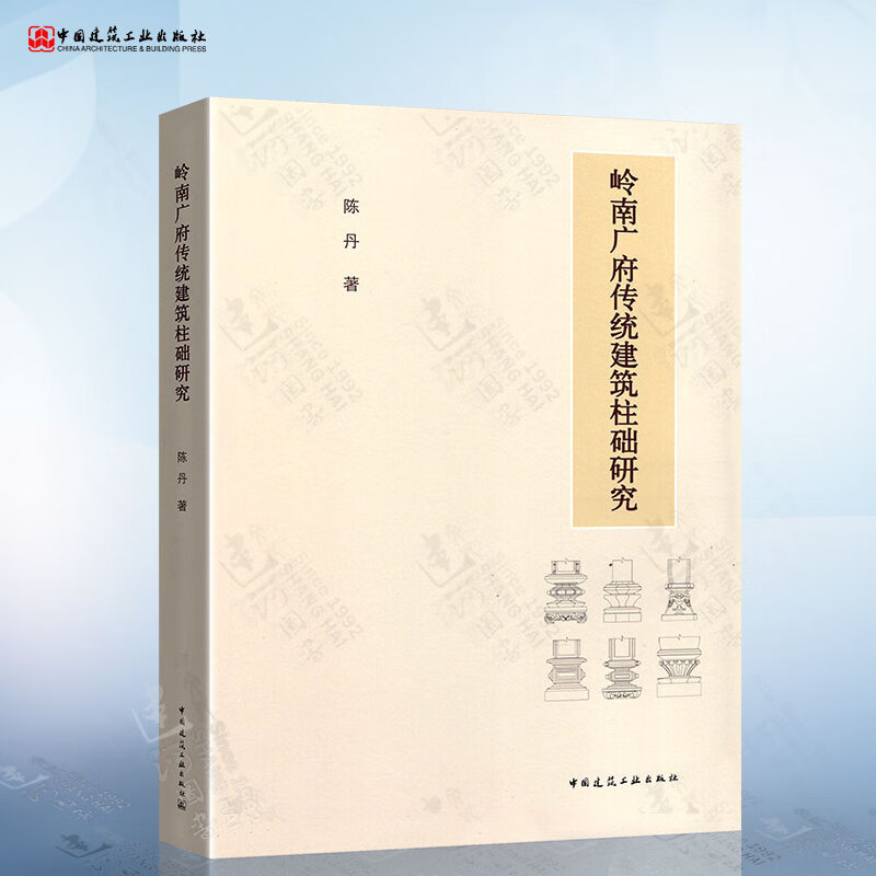 岭南广府传统建筑柱础研究