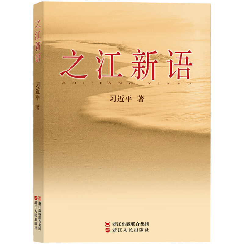 之江新语81浙江学党史教育书籍公务员考试申论/时政热点/政治学习