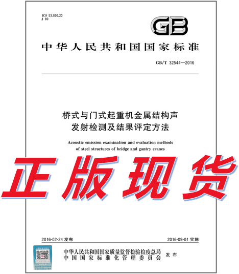 GB/T 32544-2016桥式与门式起重机金属结构声发射检测及结果评定