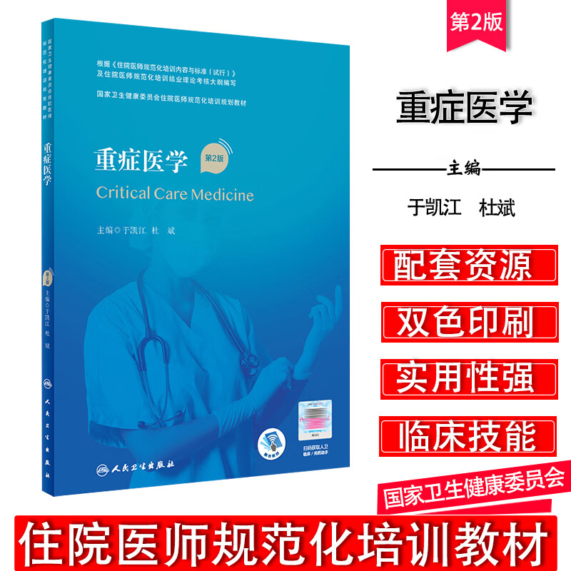 现货 重症医学（第2版 配增值）（国家卫生健康委员会住院医师规范化培训规划教材）重症医学规培考试大