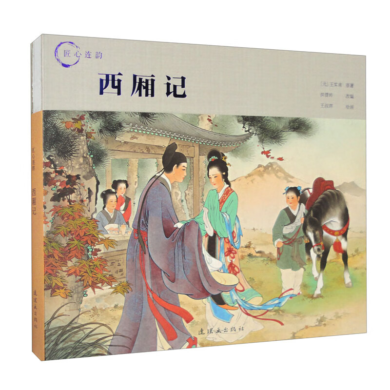 匠心连韵——西厢记