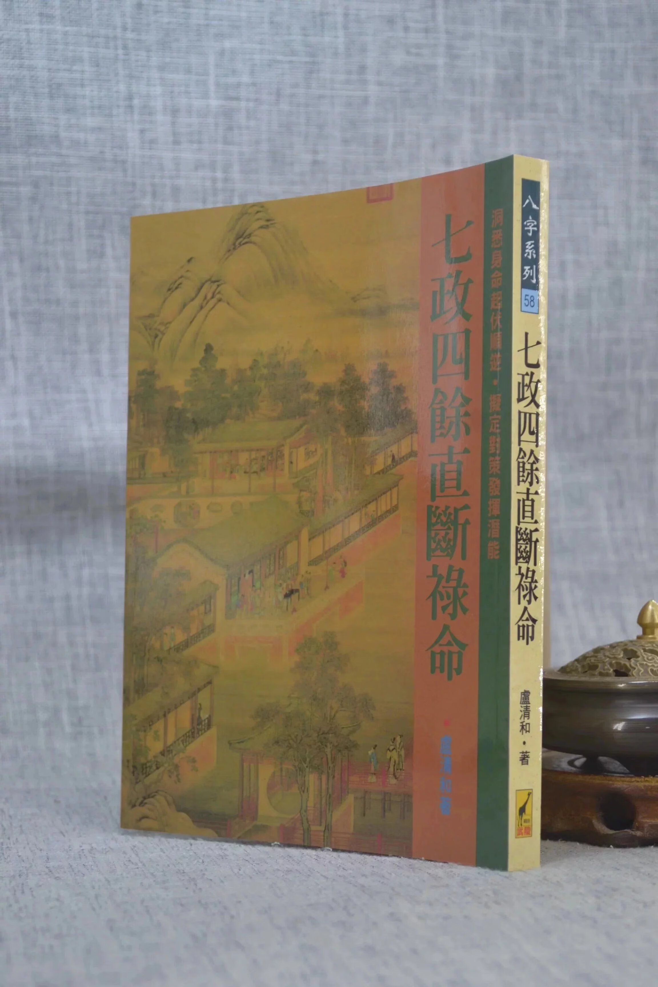 七政四余直断禄命 卢清和 武陵