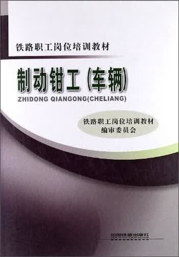 制动钳工【好书，下单速发】