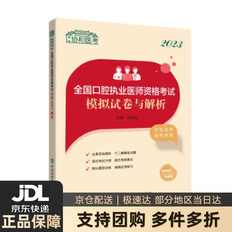 【 送货上门】2023全国口腔执业医师资格考试模拟试卷与解析 赵继志 中国协和医科大学出版社