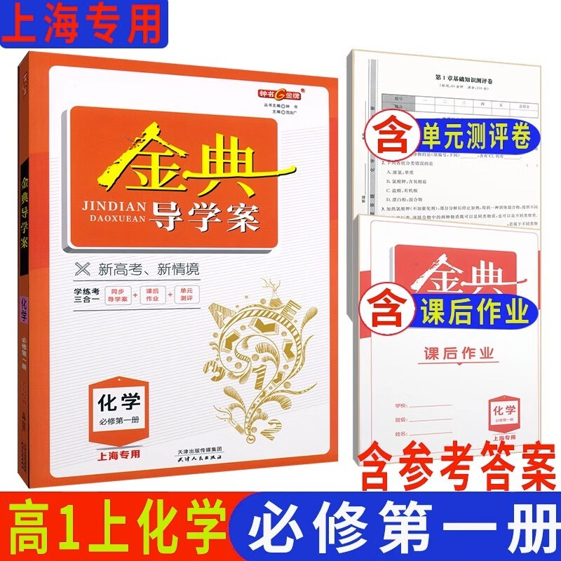 钟书金牌 金典导学案 必修1 化学 高一上册化学教材同步练习 化学必修第一册 高中化学同步导学案+课后作业+单元测评