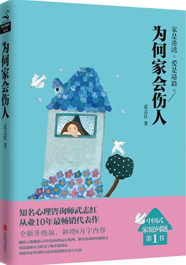 武志红经典作品:为何家会伤人 武志红【书】