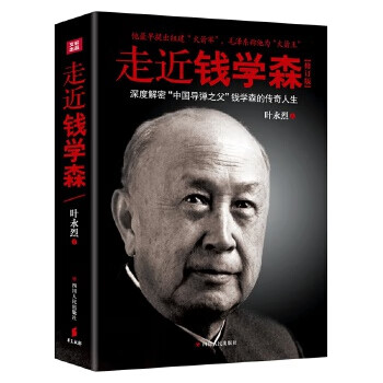 走近钱学森（修订版）【好书】