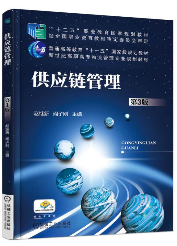 供应链管理 第3版【特惠】
