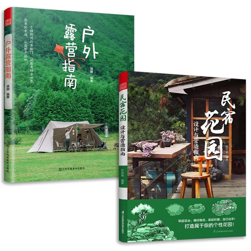 套装2册 户外露营指南+民宿花园 设计与营造指南