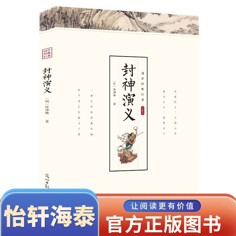 【特价专区】封神演义 原著封神榜足本神魔神话小说长篇中国古代国学经典青少年中小学生课外阅读